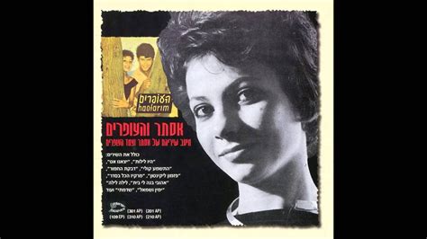 אסתר עופרים הרעות Youtube