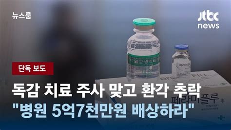 단독 독감 치료 주사 맞고 환각 추락법원 병원 5억7천만원 배상하라 Jtbc 뉴스룸 Youtube