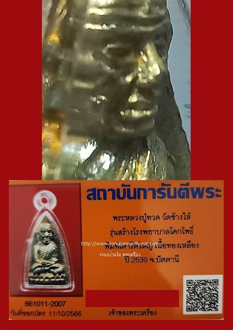 หลวงปู่ทวด หลังเตารีด พิมพ์ใหญ่ เนื้อทองทิพย์ รุ่นสร้างโรงพยาบาลโคกโพธิ์ ปี 2539 ขนาดพระสูง 3 4