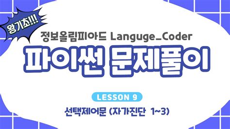 파이썬 기초 문제 풀이 9강 선택제어문 자가진단 1~3번 Youtube