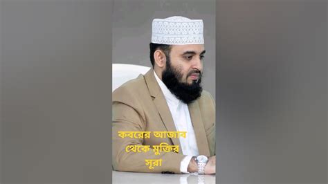 কবরের আজাব থেকে মুক্তির সূরা‼️কবরের আজাব থেকে মুক্তির দোয়া ‼️কবরের আজাবের ওয়াজ কবর কবরের