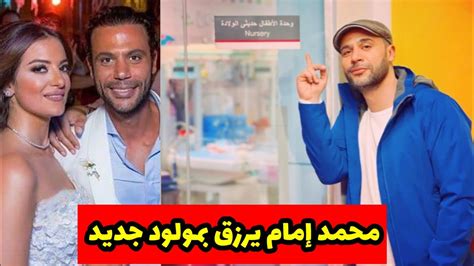 محمد إمام يرزق بمولوده الثالث عمر الزعيم الصغير وصل Youtube