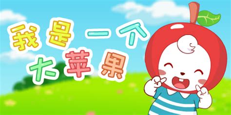 大苹果儿歌 大苹果和小苹果 大苹果儿歌简 大山谷图库