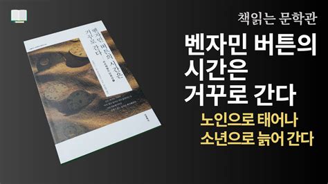 책읽어주는여자 벤자민버튼의 시간은 거꾸로 간다 오디오북 Youtube