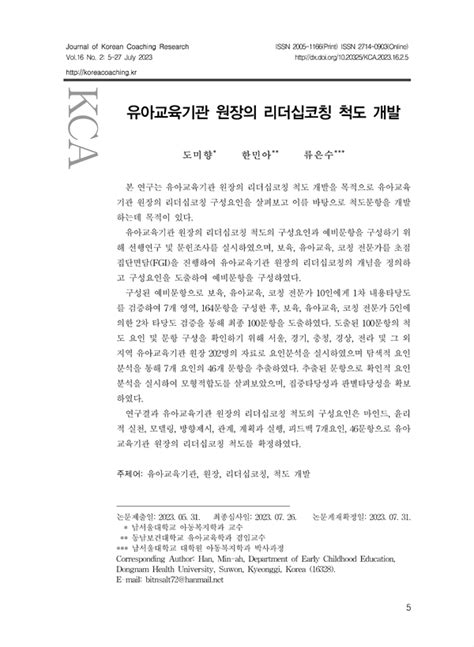 유아교육기관 원장의 리더십코칭 척도 개발 Koreascholar