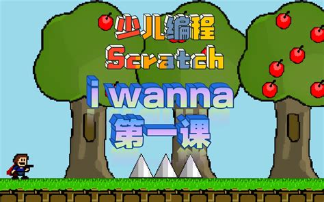 少儿编程 Scratch 教程 I Wanna 第一课 无敌耍肿瘤 编程 哔哩哔哩视频