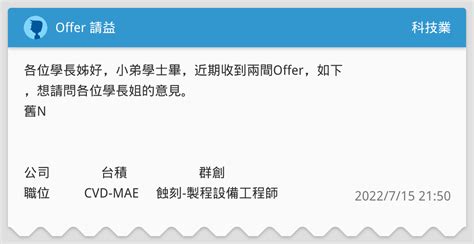 Offer 請益 科技業板 Dcard