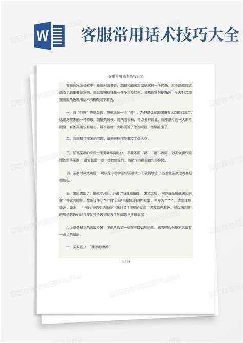 客服常用话术技巧大全word模板下载编号qnrjwmpr熊猫办公
