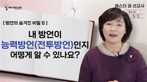 에스더권 선교사의 저자 특강 방언 그 안에 숨겨진 비밀 내 방언이 전투방언인지 아닌지 어떻게 알 수 있나요 방언의 숨겨진 비밀5 Youtube