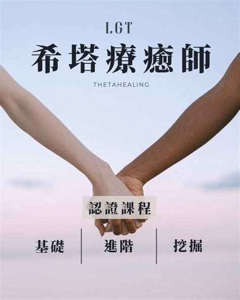 Lgt希塔療癒師授證課程