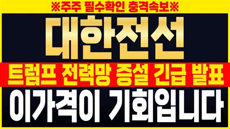 대한전선 주가전망 🔴단독속보 트럼프 전력망 증설 긴급발표 이 가격부터 무조건 쓸어담아야합니다 역대급 최대 매출 터졌다 대한전선 Youtube