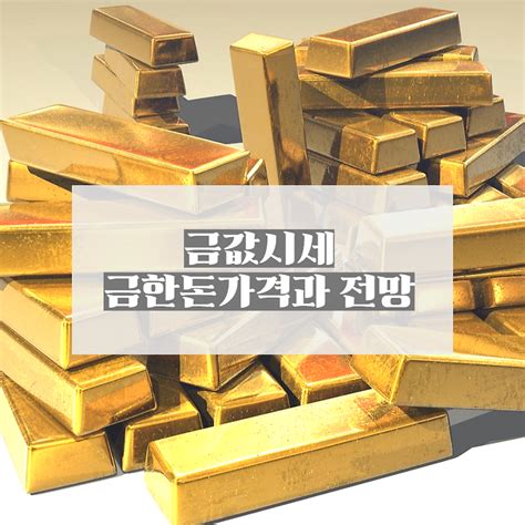 금값시세 금한돈가격과 전망