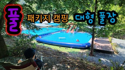 키즈 놀이터 여름을 즐길수있는 역대급 수영장 크기 바로 코앞에서 즐기자구 시원하게 계곡물 캠핑장 ㅣ 그늘 충만 낭만 충만 ㅣ