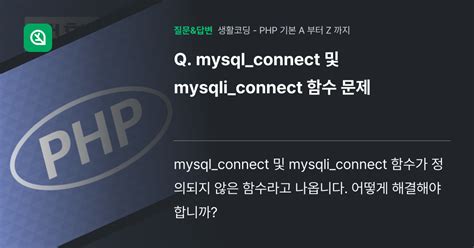 Mysqlconnect 및 Mysqliconnect 함수 문제 인프런 커뮤니티 질문and답변