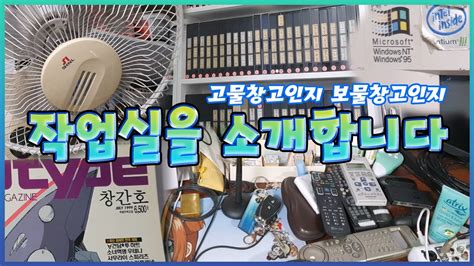 저의 작업실을 소개합니다 브이로그 비디오수집가 수집가 Youtube