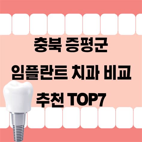 충북 증평군 임플란트 치과 잘하는곳 비교 추천 Top7 비용 저렴한곳 가격싼곳 유명한곳