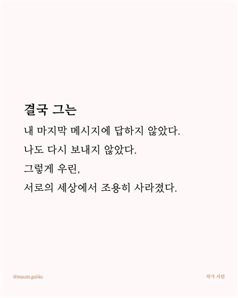 작가 서린 그 사람의 마지막 말이 침묵이었다면 그건 대답이기도 했다 돌아오지 않을 사람을 기다리며 나를 잃지 않기로 했다 Instagram