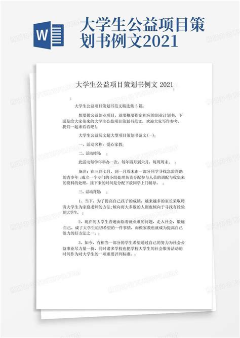 大学生公益项目策划书例文2021Word模板下载 编号lxmgxkwd 熊猫办公