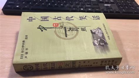 中国古代笑话 中日文对照 品相如图 过潮 不影响阅读 日 谷口伊兵卫卢德平 选译 孔夫子旧书网
