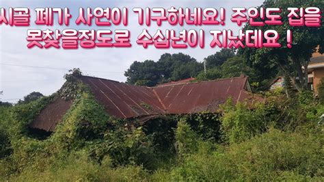 이 폐가 사연이 기구하네요 주인도 집을 못찾을 정도로 주인 이사한지 수십년이 지났데요 옛날엔 이 집이 백만원이었데요 시골집 Youtube