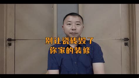 别让瓷砖毁了你家的装修 Youtube