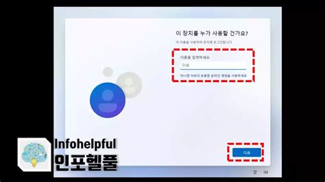 윈도우11 설치 시 ms 계정없이 로컬계정으로 설치하는 방법 인포헬풀