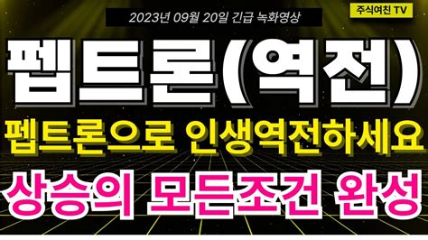 펩트론 주가전망 상승의 모든조건이 완성 되었습니다 결국엔 이렇게 흘러 갈겁니다 일정매매로 복리수익 챙기는법 영상에 모두 공개 Youtube