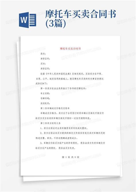 摩托车买卖合同书 3篇 Word模板下载 编号lpzmrepp 熊猫办公