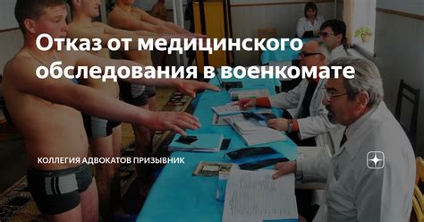 Отказ от медицинского обследования в военкомате Помощь призывникам коллегия адвокатов