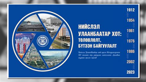 Нийслэл Улаанбаатар хот Төлөвлөлт бүтээн байгуулалт үзэсгэлэн Youtube