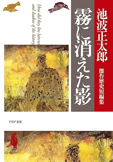 Amazon co jp 霧に消えた影 池波正太郎傑作歴史短編集 PHP文芸文庫 電子書籍 池波 正太郎 Kindleストア