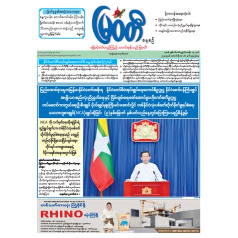 မြဝတီသတင်းစာ ၁၆ ၁၀ ၂၀၂၄