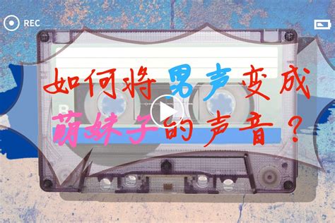 教程如何用变声器将男声变成萌妹子的声音 凤凰网视频 凤凰网