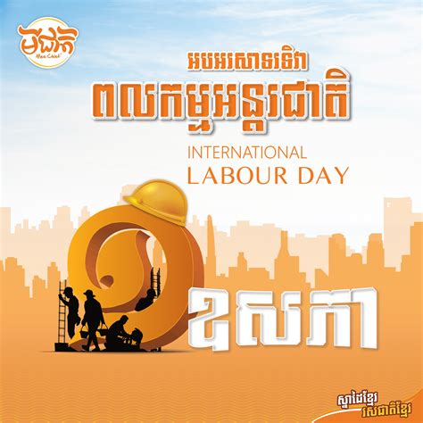 មីជាតិ មីជាតិ សូមចូលរួមអបអរសាទរ ទិវាពលកម្មអន្ដរជាតិ ១ ឧសភា 🎉 ក្នុងឱកាស ទិវាពលកម្មអន្ដរជាតិ