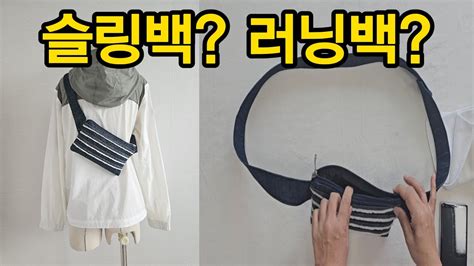 자투리 원단 사용해 러닝백 만들기 Youtube
