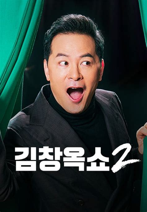 김창옥쇼 2 14화 Tving