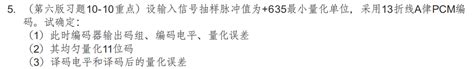 《通信原理》复习笔记10 第十章模拟信号的数字传输及相关例题（重点及难点） 通信原理第十章总结 csdn博客