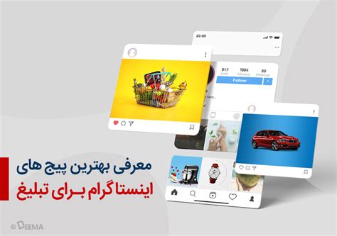 بهترین پیج‌های اینستاگرام برای اجرای تبلیغات معرفی 26 صفحه اینستاگرام دیما
