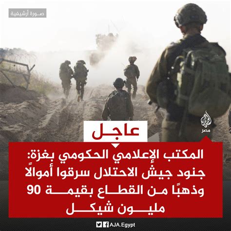 الجزيرة مصر عاجل المكتب الإعلامي الحكومي بغزة جنود