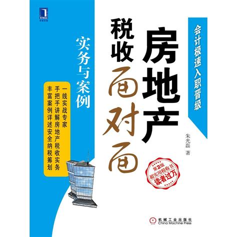 房地产税收面对面：实务与案例（第2版）（书籍） 知乎