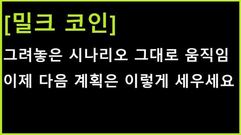 밀크 코인 다시 핵심 구간에 근접했네요 곧 다음 파동이 결정날겁니다 Youtube