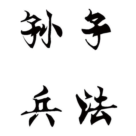 孫子兵法之於現世 作戰篇 每日頭條