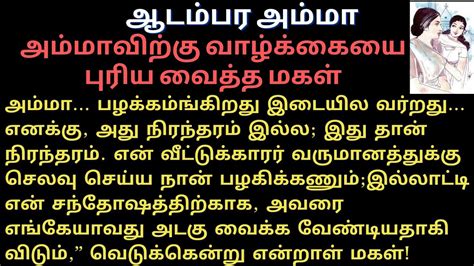 வாழ்க்கையை வாழ கற்று கொடுத்த மகள் சிறுகதை படித்ததில்பிடித்தது Tamilstory Storytime Story