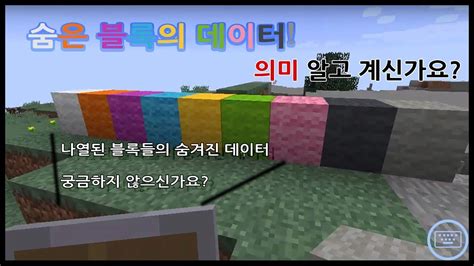 [마인크래프트와 함께 즐겁게 파이썬]12편 숨은 블록 데이터 의미 알고 있니 Getblockwithdata Youtube