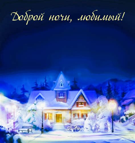 Картинки с надписью Доброй ночи любимый