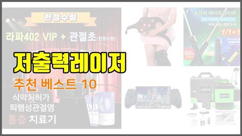 저출력레이저 추천 지갑을 아끼는 스마트 쇼핑 가성비 좋은 상품 10가지 Youtube