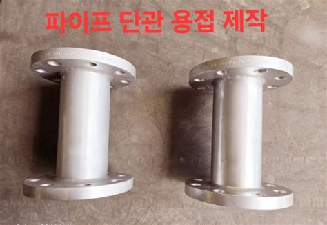 파이프후렌지용접제작 단관파이프플랜지용접 장구통만드는곳 후렉시블제작 후렌지장구통 네이버 블로그