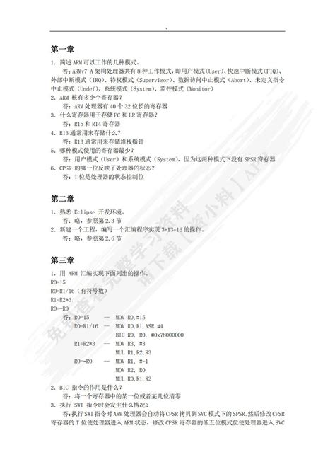 arm嵌入式体系结构与接口技术（cortex a9版）（微课版）刘洪涛 秦山虎 主编课后习题答案解析