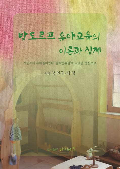 발도르프 유아교육의 이론과 실제