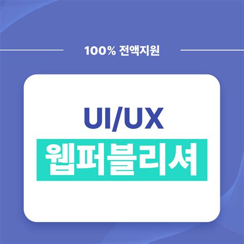 디지털디자인 트렌디한 Uiux반응형 웹제작을 위한 웹퍼블리셔디자인and코딩프론트엔드 요즘것들
